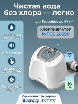 Хлоргенератор Intex артикул 26690, с таймером и Wi-Fi
