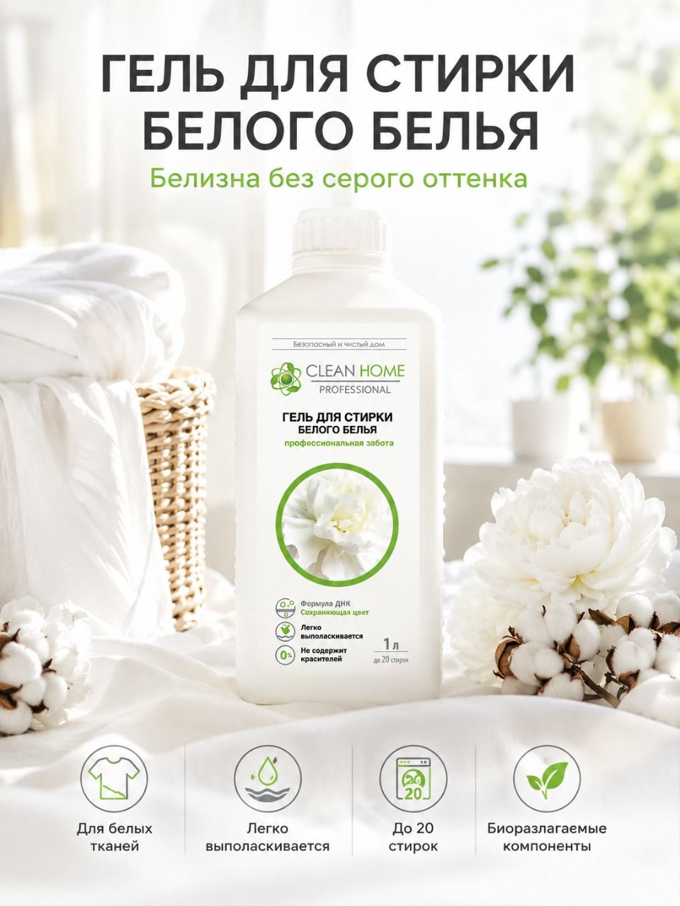 Гель для стирки белого белья CLEAN HOME 1л. жидкий порошок с пятновыводителем. Сохранение цвета и структуры ткани, Эффективное удаление пятен