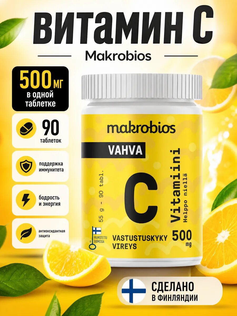 Витамин С 500 мг 90 таб Makrobios (Финляндия)