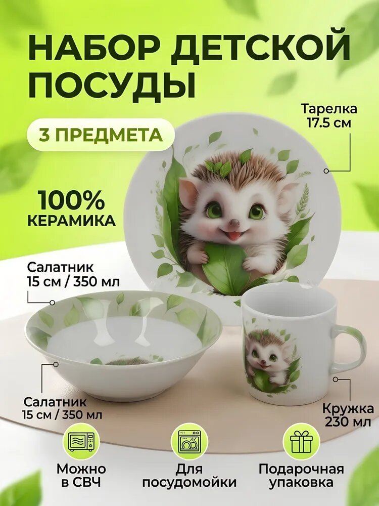 Daniks Набор посуды из керамики 3 предмета, салатник 15 см/350 мл, кружка 230 мл, Ёжик