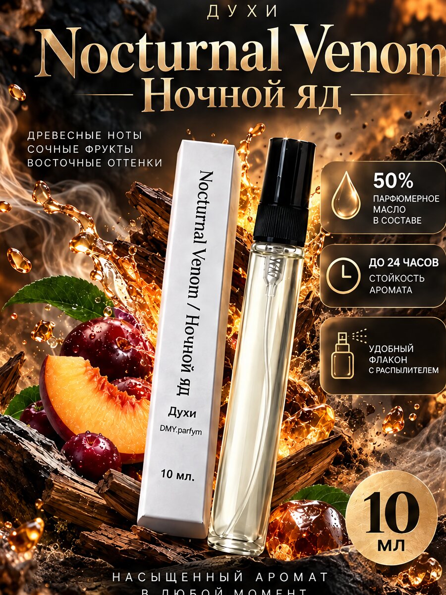 Духи Nocturnal Venom Ночной яд 10мл