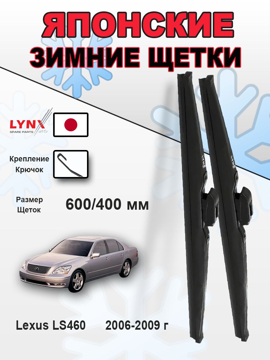 Дворники Lexus LS460 (4) XF40 / Лексус лс460 2006 2007 2008 2009 зимние 600мм-400мм к-т 2шт.