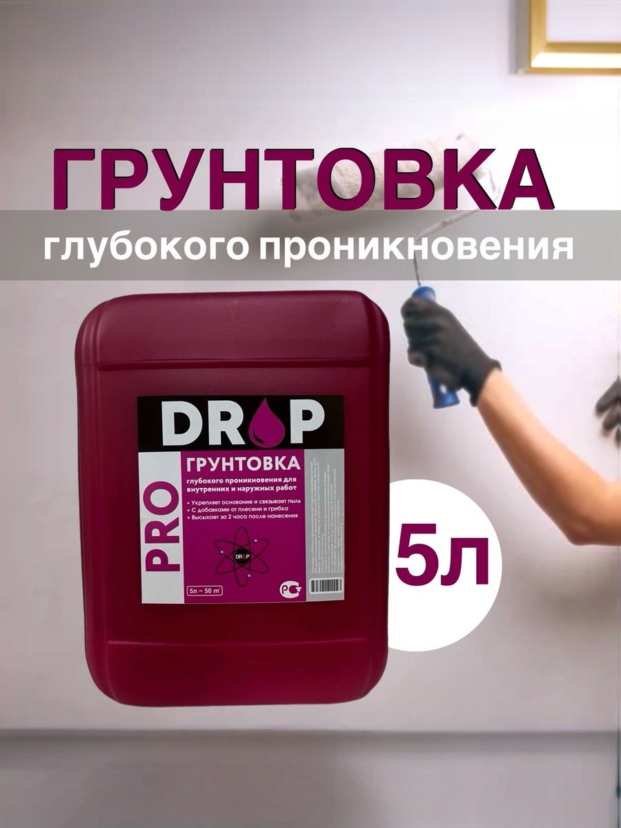 Грунтовка DROP PRO 5л. глубокого проникновения для стен, под штукатурку, с биодобавками против плесени и грибка