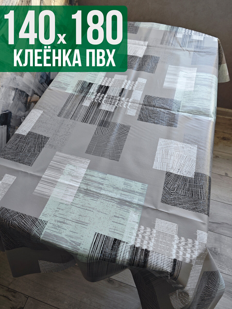 Клеенка пвх с узором серый квадрат 140x180см на стол