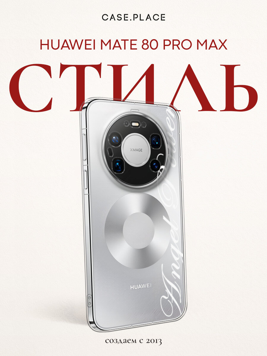 Чехол на Huawei Mate 80 Pro Max / Хуавей Мейт 80 Про Макс с принтом Ангельская сила