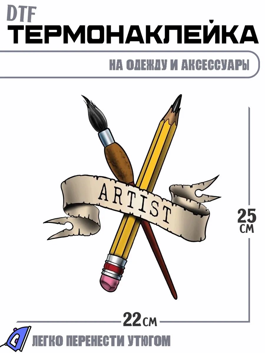 Термонаклейка Artist