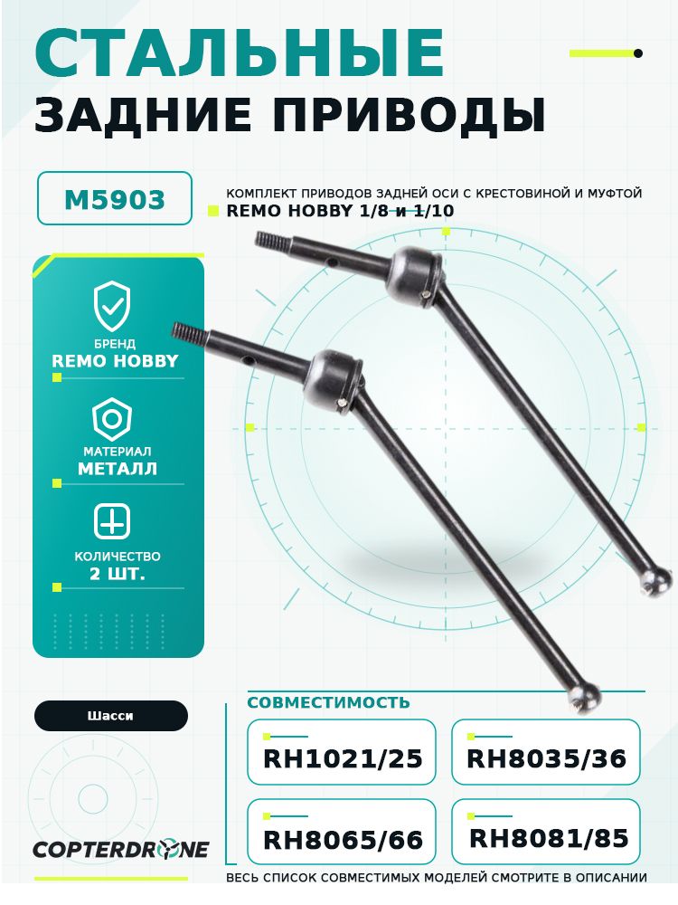 Стальные задние привода с крестовиной и муфтой привода. M5903