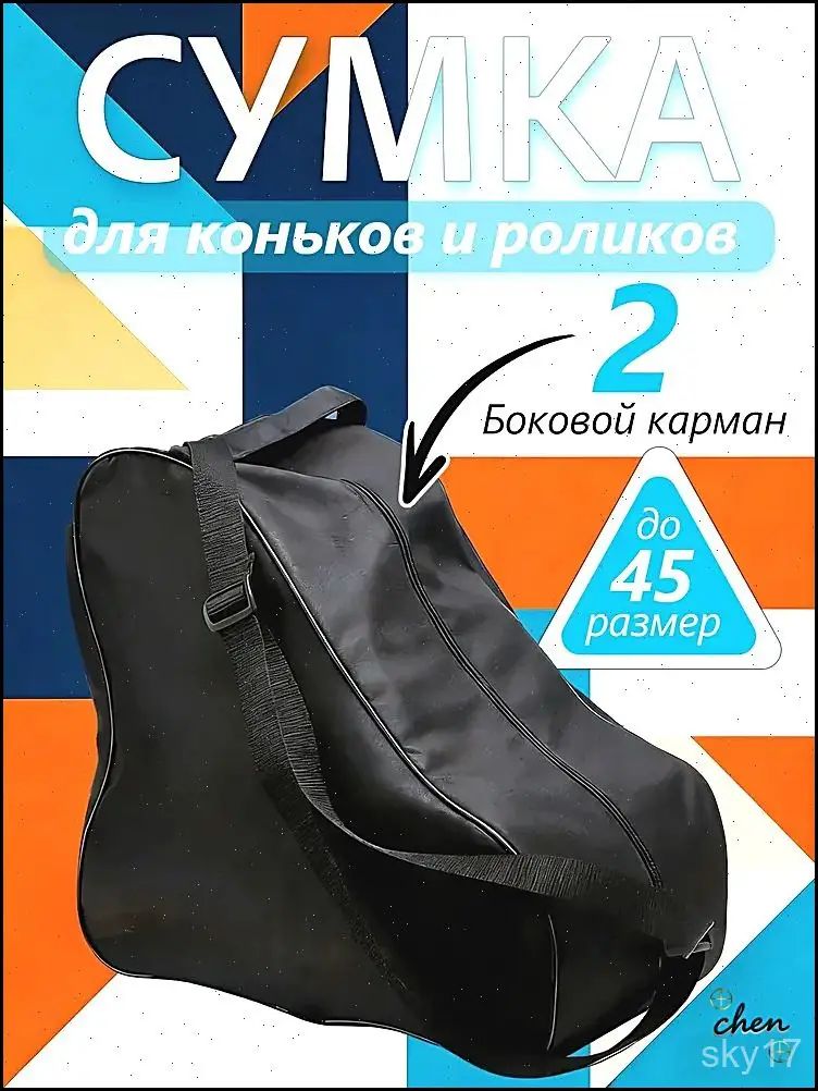 Сумка для коньков — фото 1
