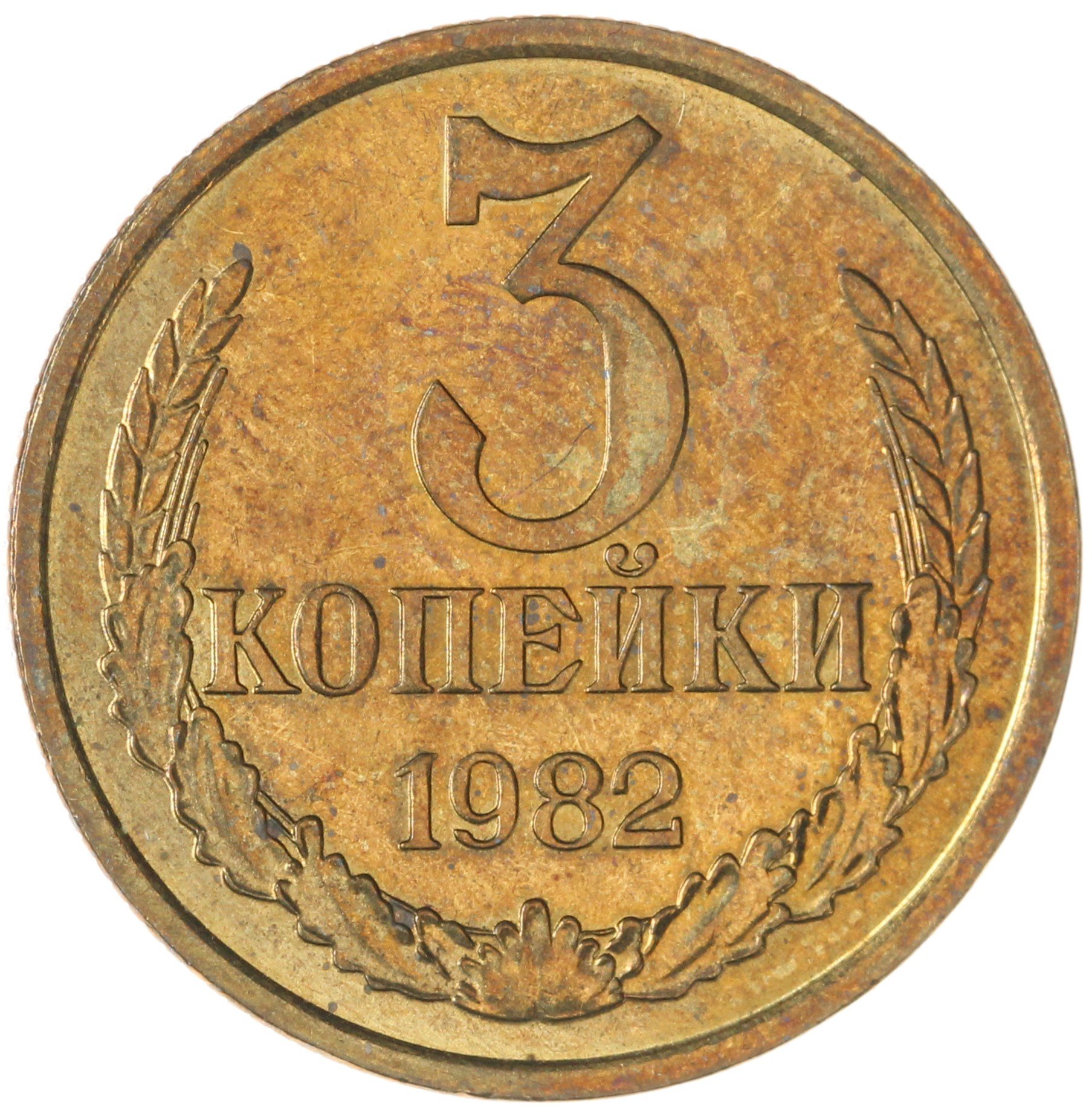 3 копейки 1982, Латунь, в сохранности AU