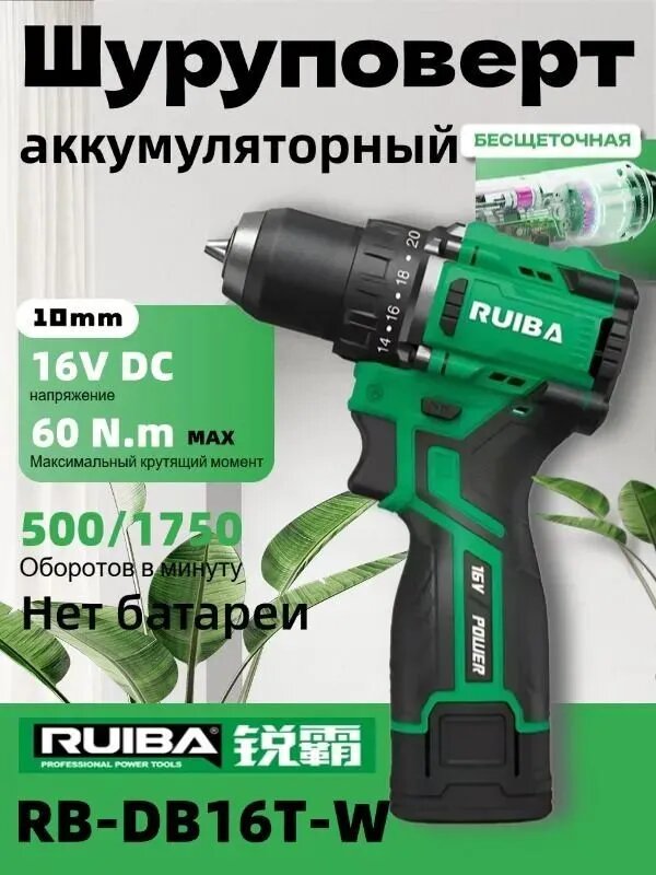 RUIBA RB-DB16T-W Литиевый бесщеточный стартер 60N. M Маленькая легкая шуруповерт аккумуляторный(Голый металл)