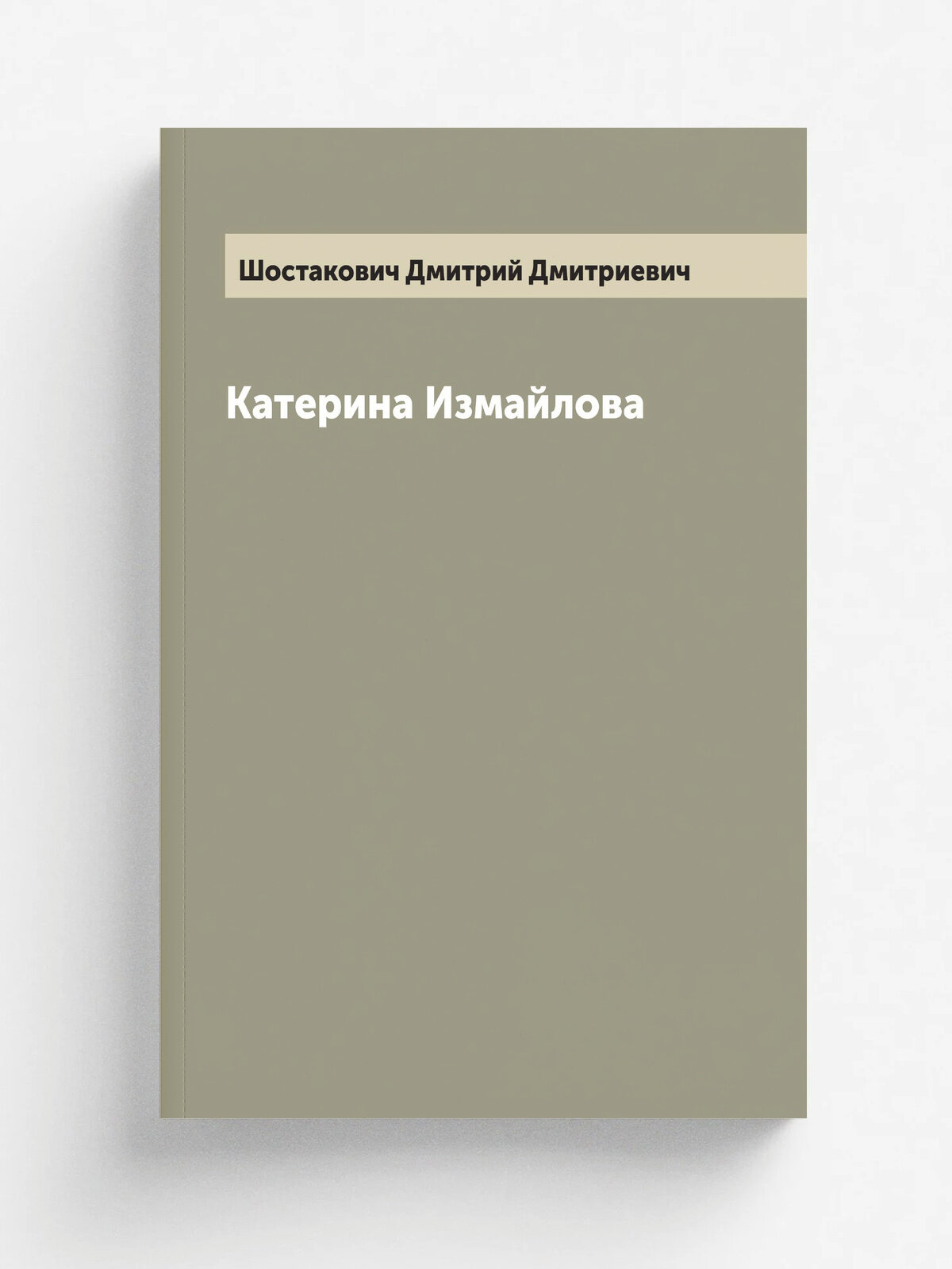 Катерина Измайлова | Шостакович Дмитрий Дмитриевич | 1934 | Репринт