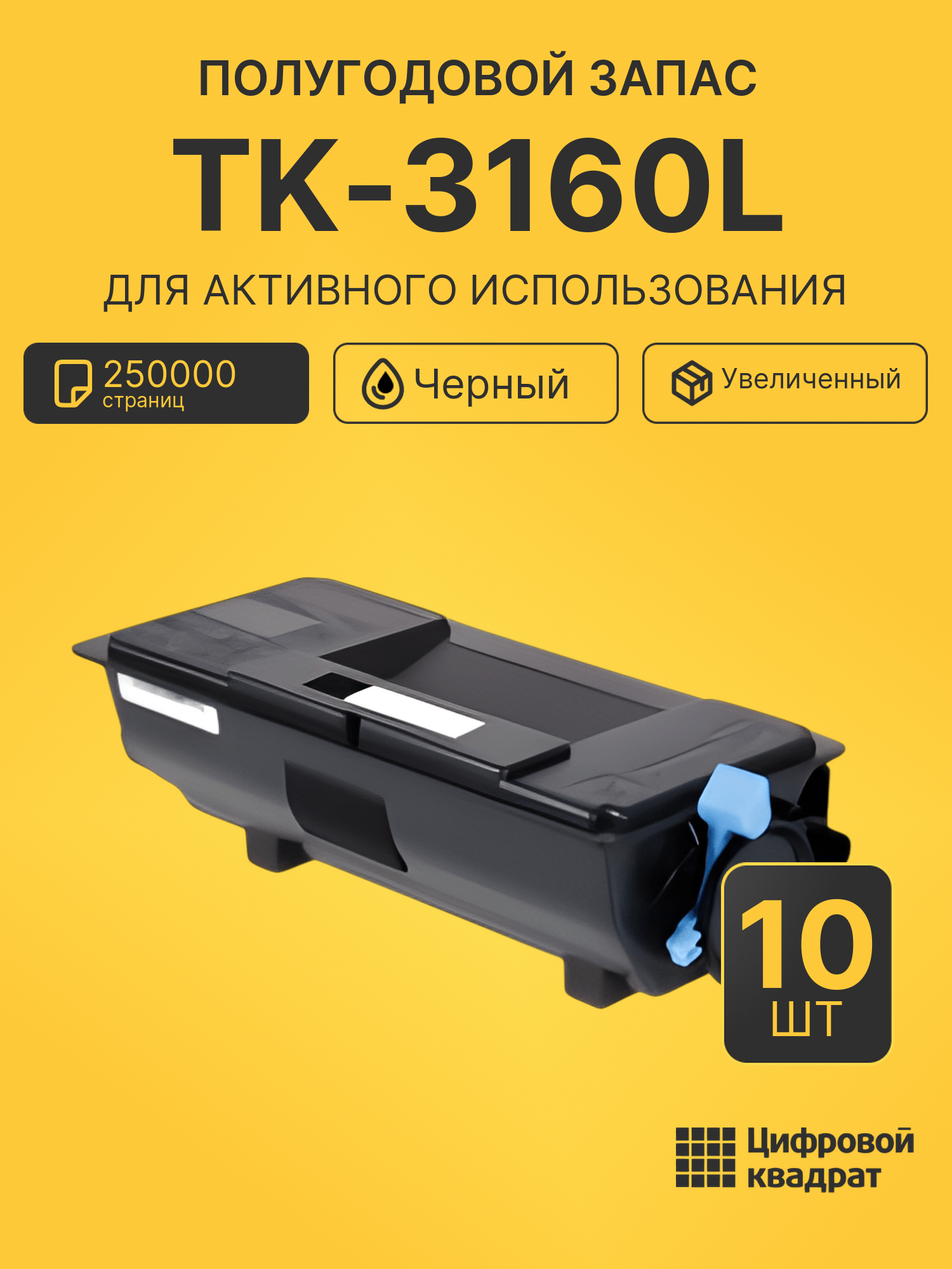 Комплект картриджей TK-3160L (10 шт.) на 250000 страниц для принтеров Kyocera M3145dn, M3645dn, P3045dn, EcoSys P3145