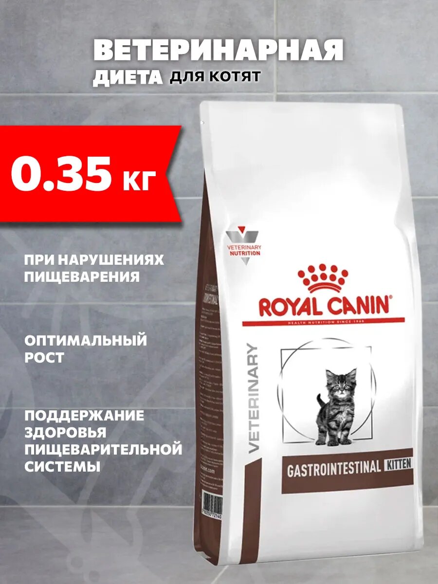 Корм сухой Royal Canin Gastrointestinal Kitten для котят при заболеваниях желудочно-кишечного тракта, 350 г