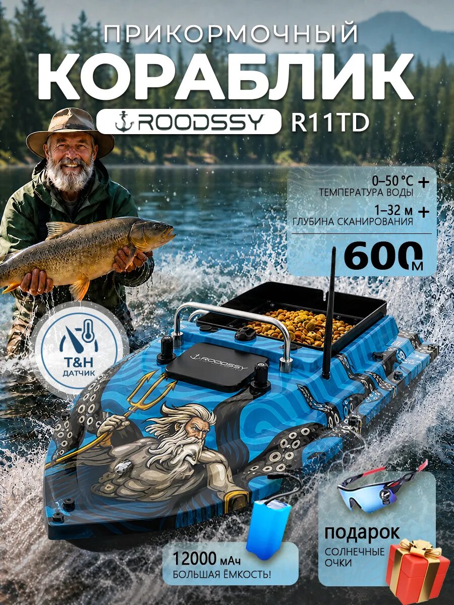 Кораблик для рыбалки R11TD с GPS и датчиком