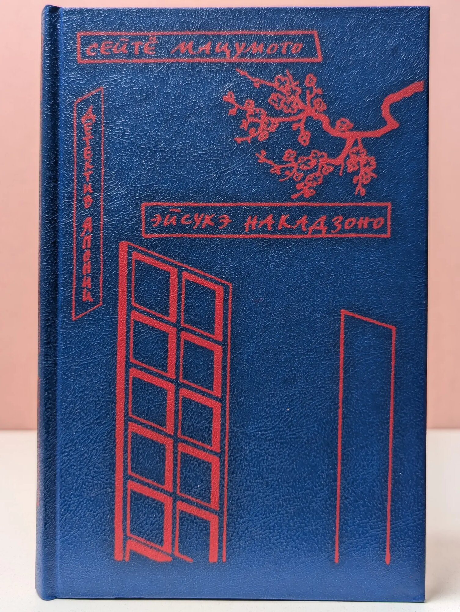 Детектив Японии. Точки и линии. Свинец в пламени Мацумото Сэйте 1993