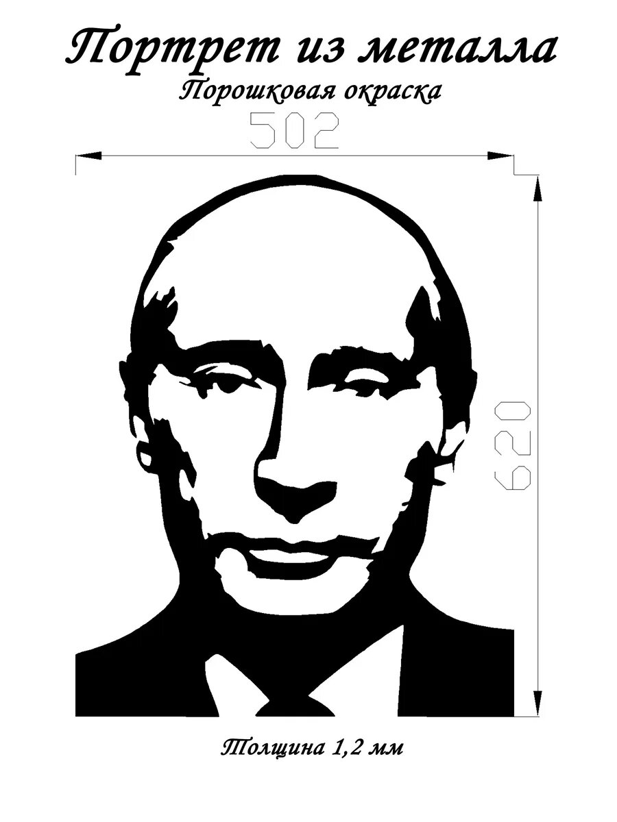 Портрет Путин В. В из металла на стену, картина из стали