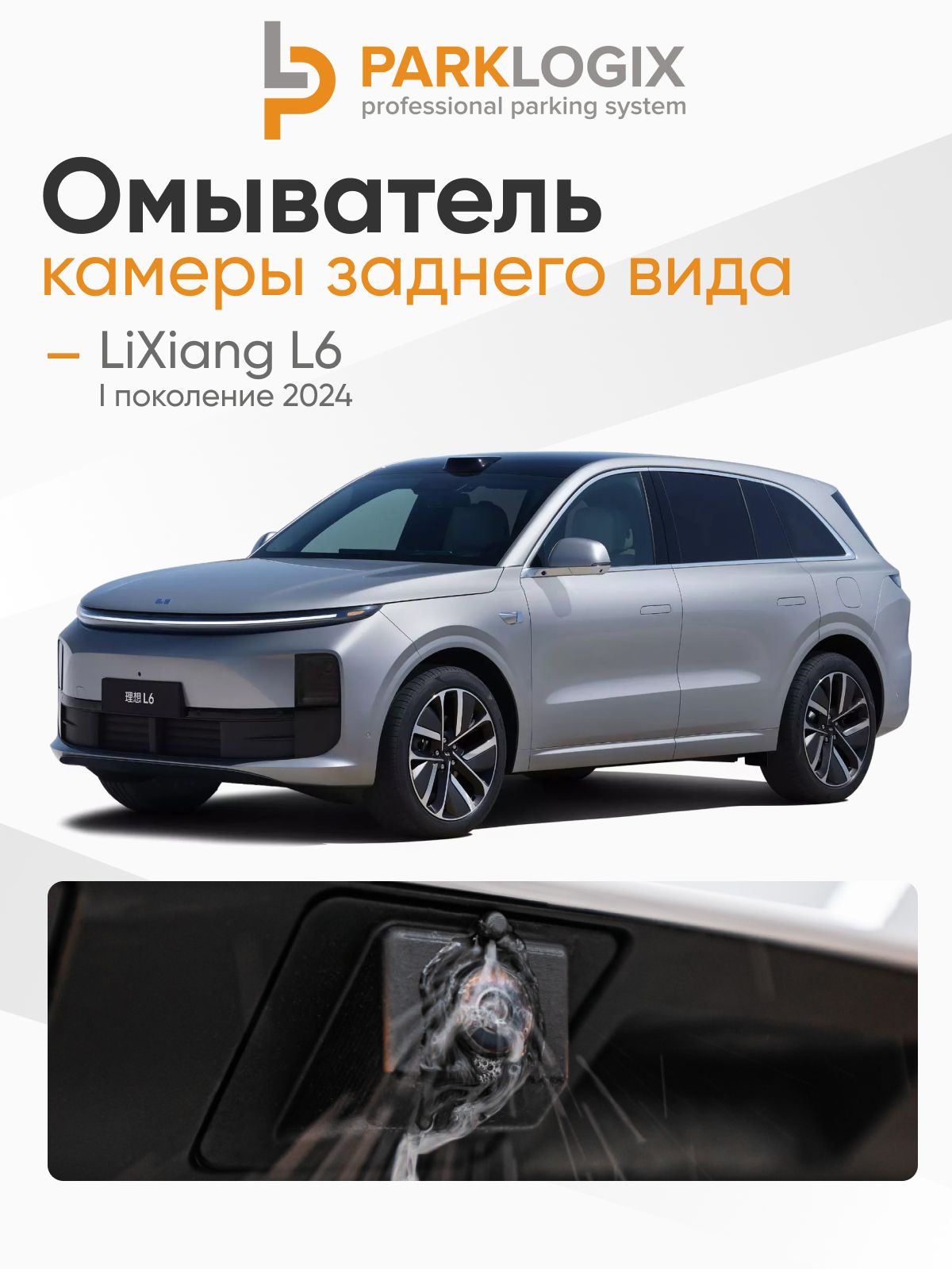 Омыватель камеры заднего вида LiXiang L6 - ParkLogix