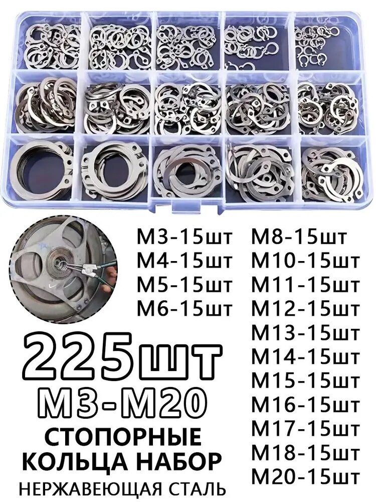 Стопорные кольца внешние набор 225 шт, М3-М20, из нержавеющей стали 304, для валов, в коробке