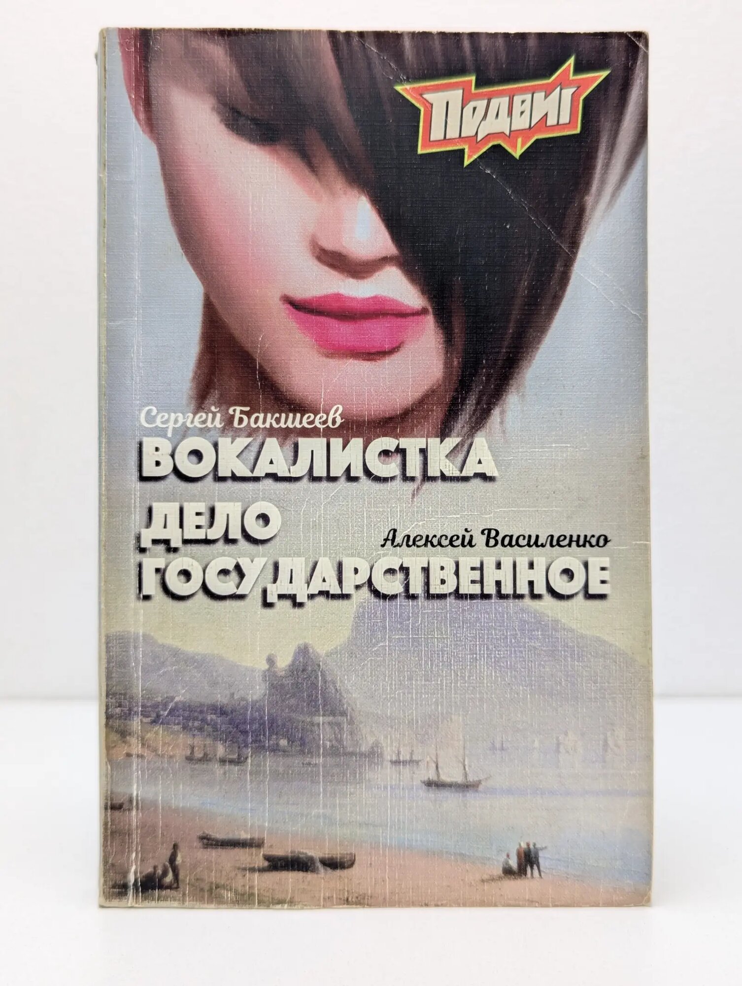 Подвиг. Выпуск № 4/2019. Вокалистка. Дело государственное Бакшеев Сергей Юрьевич, Василенко Алексей Викторович 2019