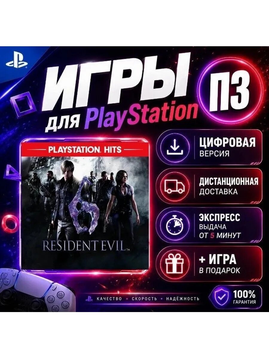 Резидент эвил 6 PS4 PS5 цифровая версия п3