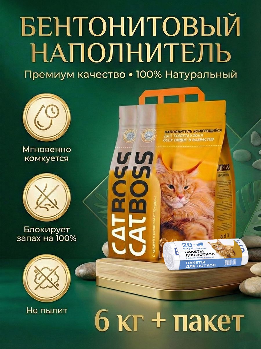 Наполнитель для кошачьего туалета комкующийся бентонитовый 6кг + пакеты для лотка
