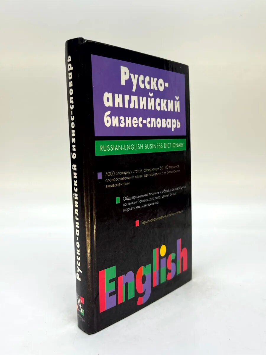 Русско-английский бизнес-словарь