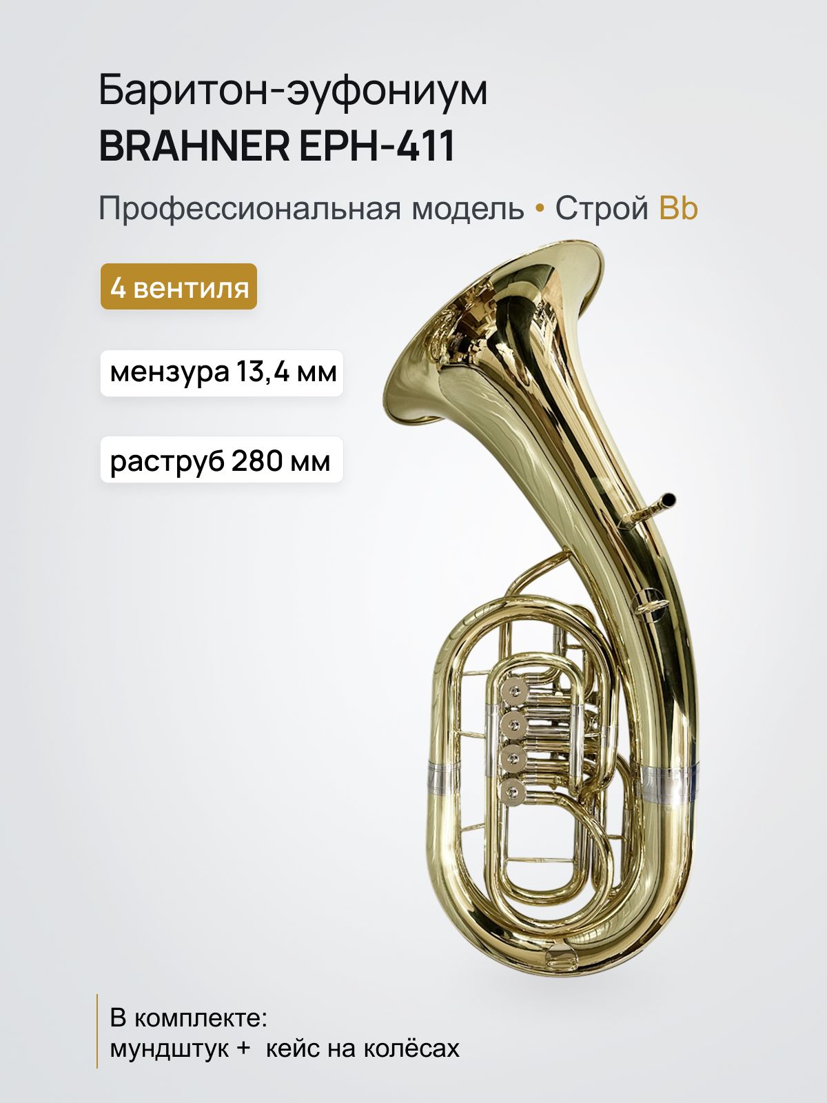 Баритон эуфониум Bb BRAHNER EPH-411 педальный, 4-х вентильный, кейс и мундштук в комплекте