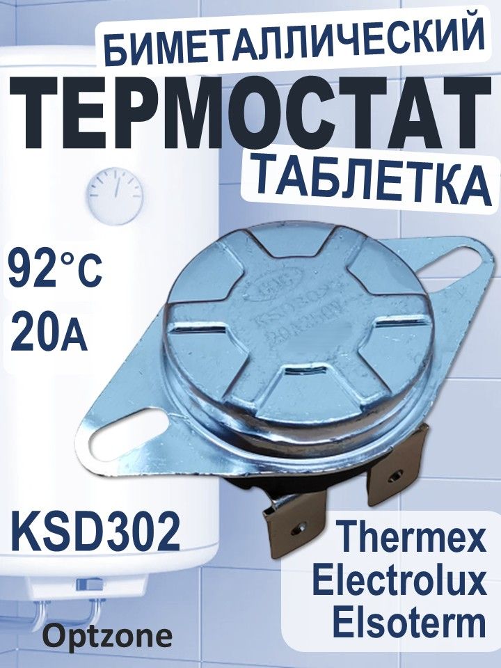 Термостат 20A 92 биметаллический 250V, универсальный для водонагревателя / термодатчик