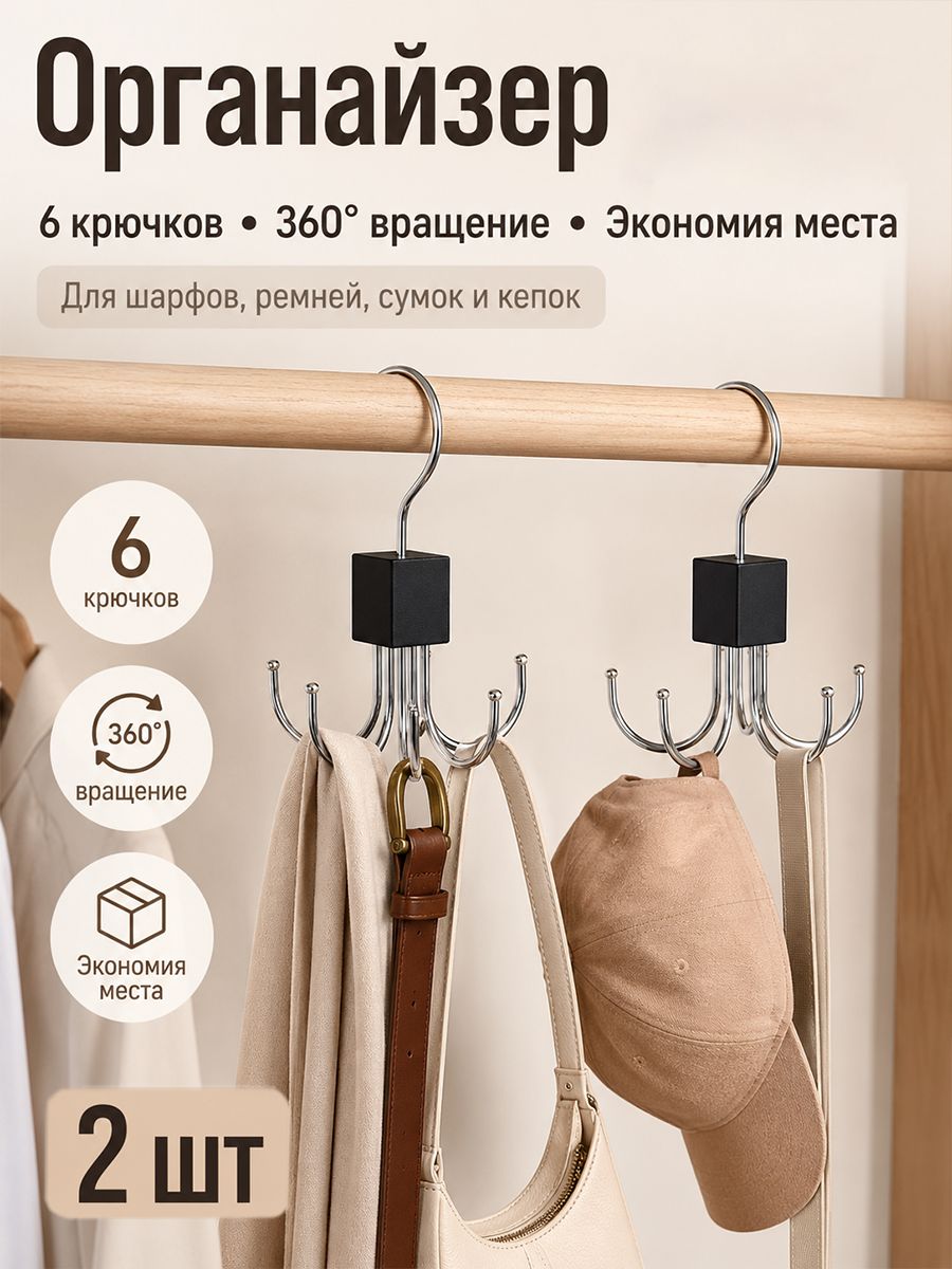 Вешалка органайзер с крючками, Вешалка для ремней, сумок, кепок, галстуков, платков и шарфов вращающийся, вращающаяся на 360 2шт