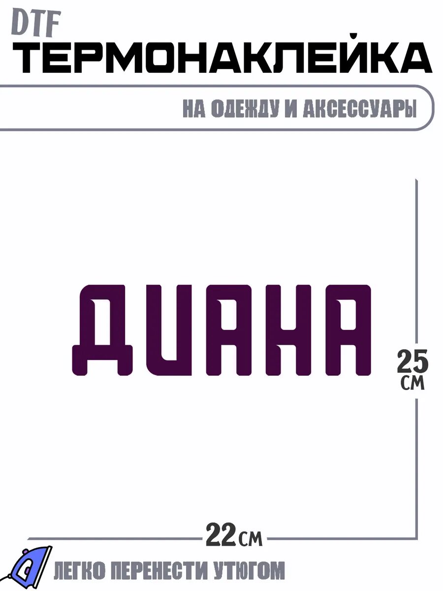 Термонаклейка Имя Диана