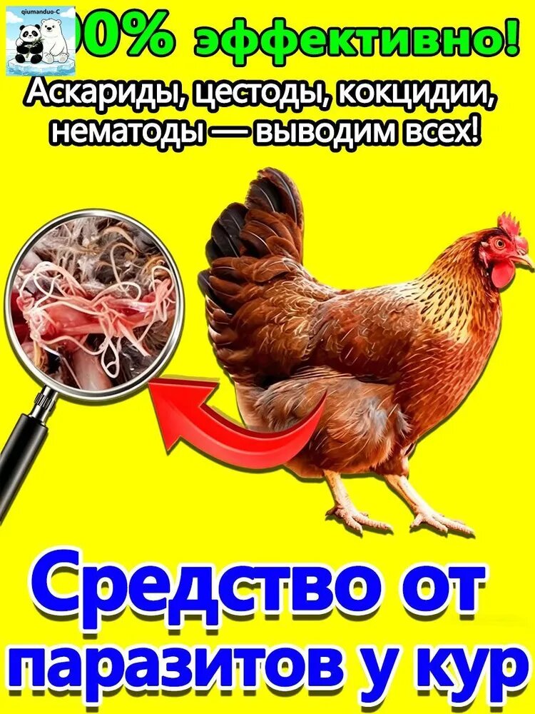 Растительная добавка для выведения паразитов у кур, уток, гусей и другой птицы 100 г, безопасное средство для взрослых и беременных птиц, добавляется в корм и воду