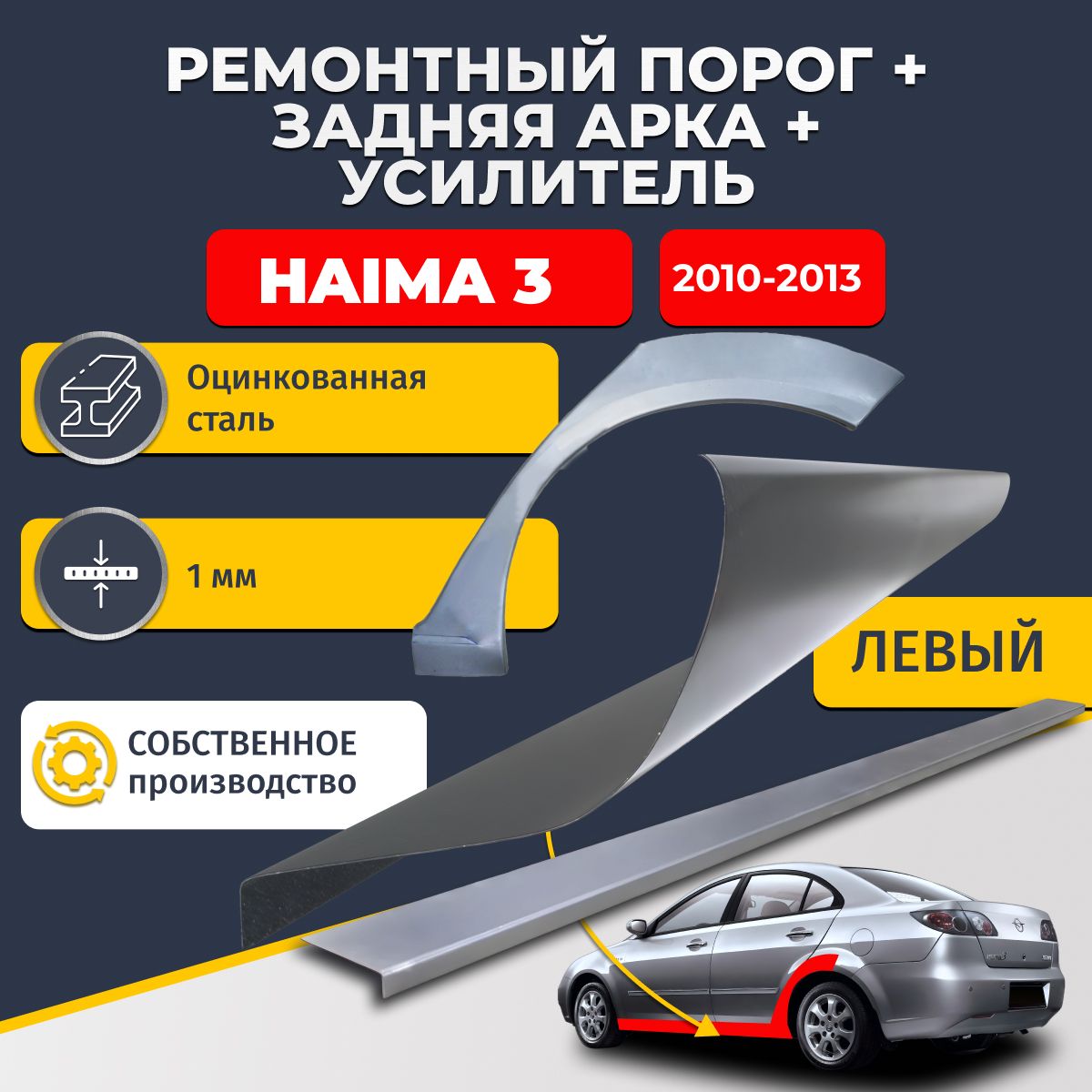 Левая ремонтная задняя арка (0,8 мм) и левый ремонтный стандартный порог (1 мм) + усилитель (1 мм) на Haima 3 2010-2013 седан (Хайма 3). Материал оцинкованная сталь.