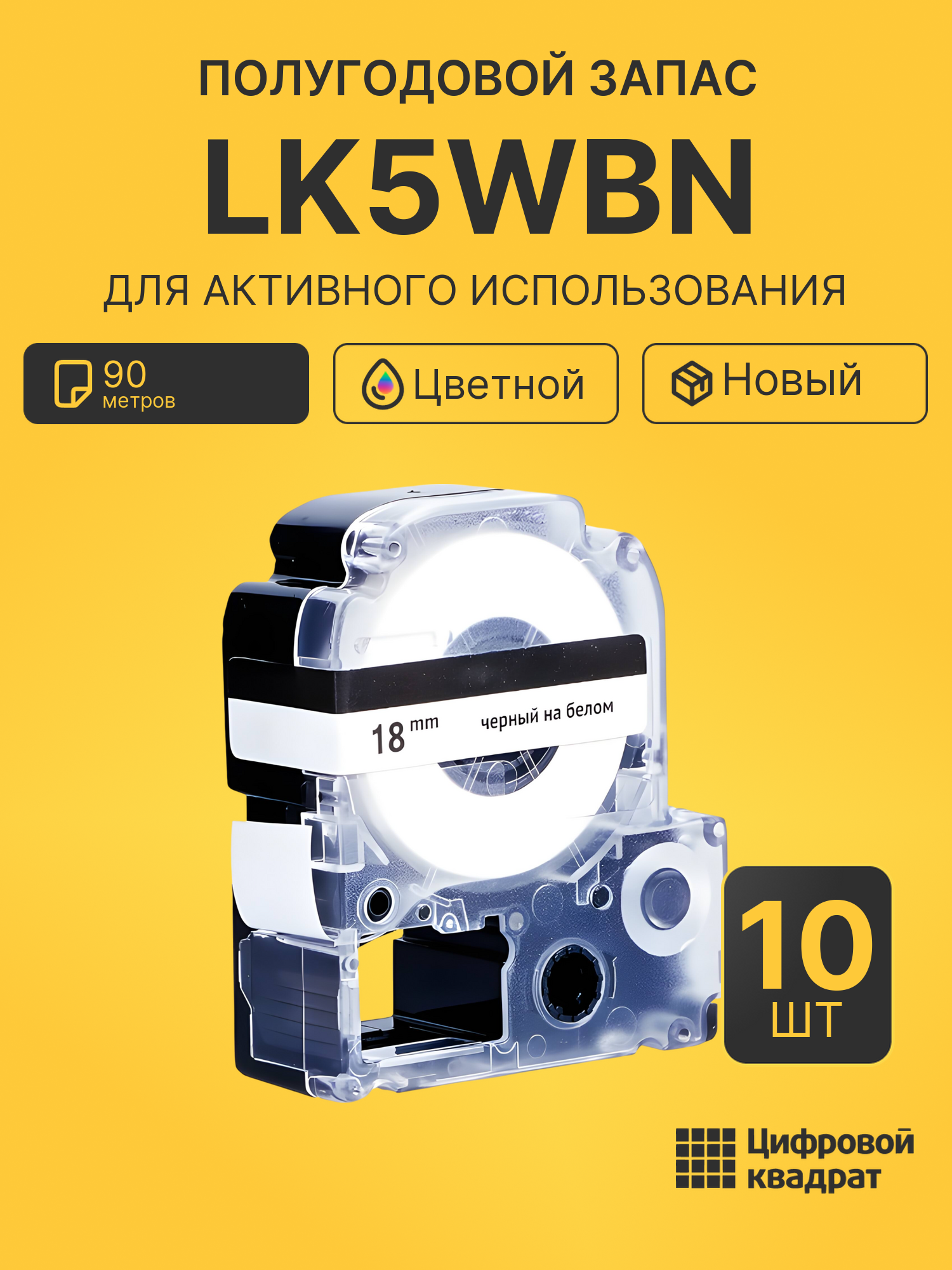 Комплект картриджей LK5WBN (10 шт.) на 90 метров для принтеров Epson LW 1000P, LW 400, LW 600P, LW 700, LW K400