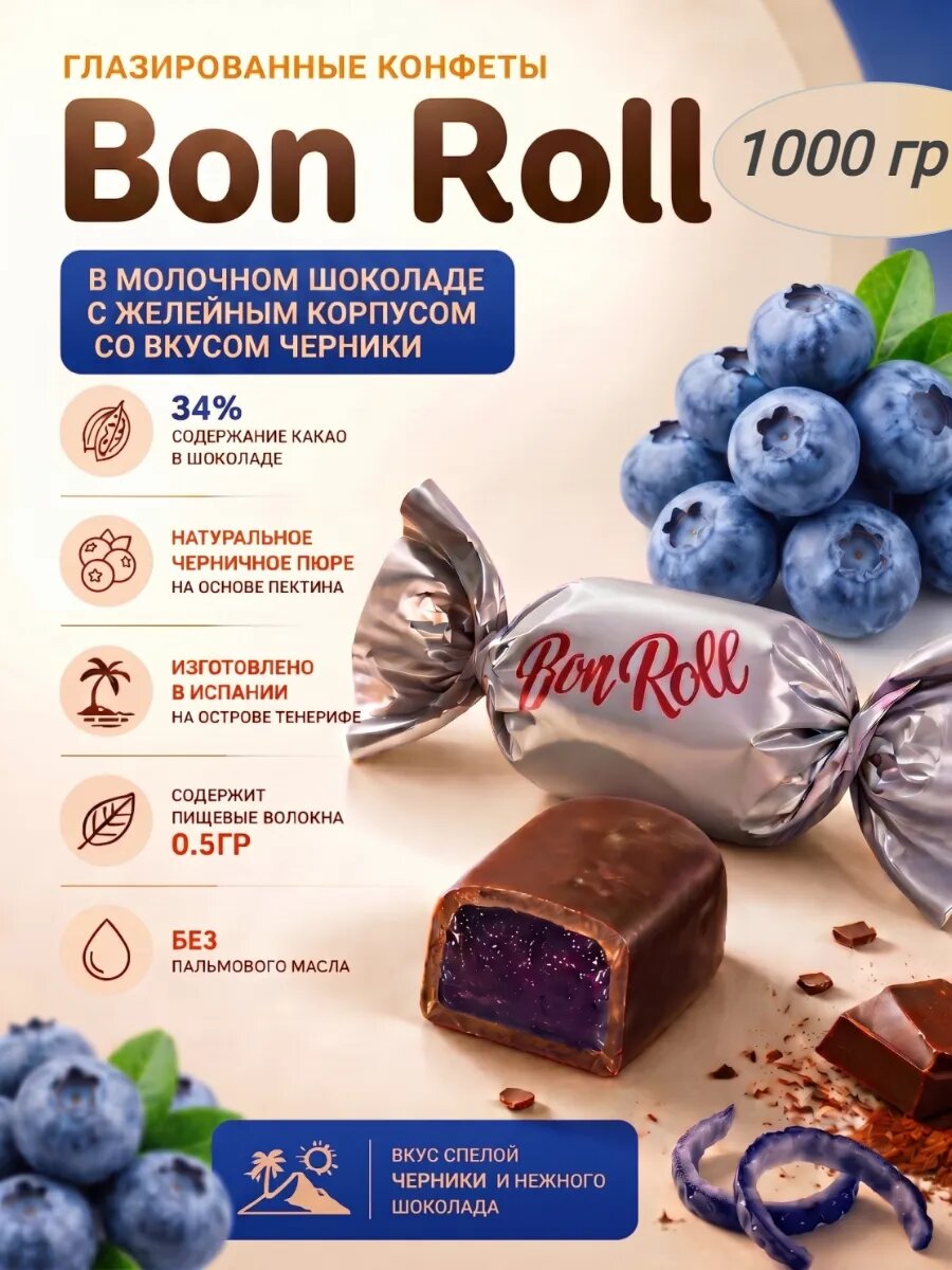Конфеты желейные«Bon Roll»в молочном шоколаде, черника,1000гр