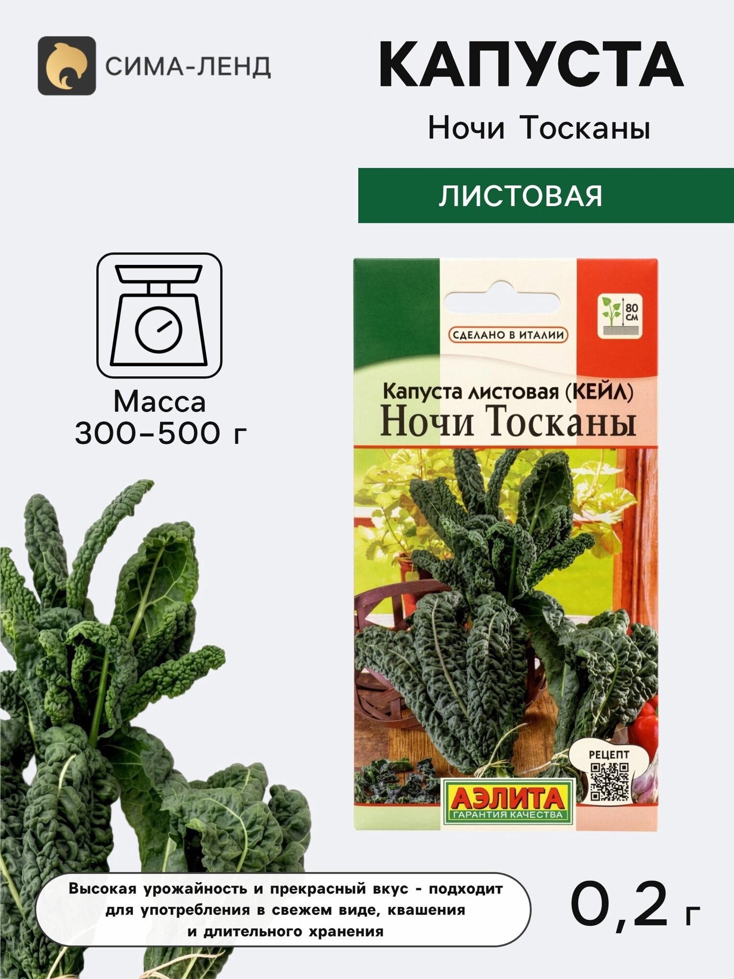 Листовая капуста (кале) «Ночи Тосканы», семена, 0.2 г, «Аэлита»