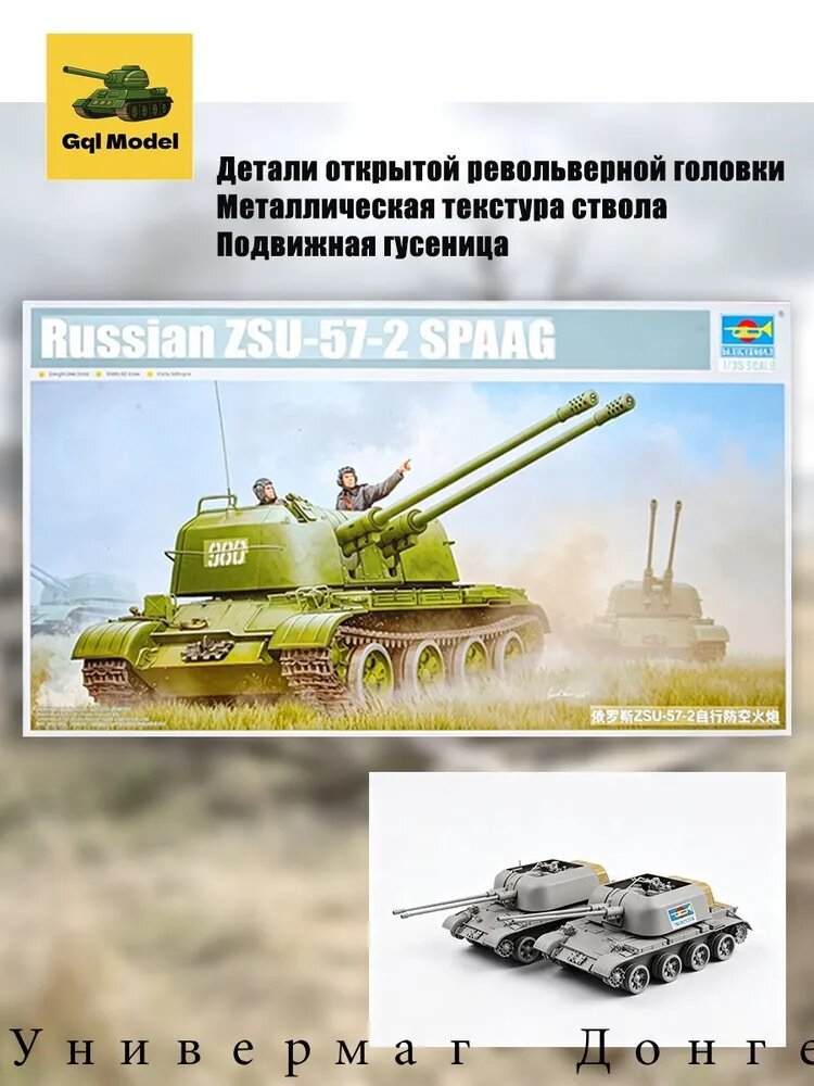 Сборная модель Trumpeter 05559 1:35 ЗСУ-57-2 Советская зенитная самоходная установка, детальный интерьер с фототравлением