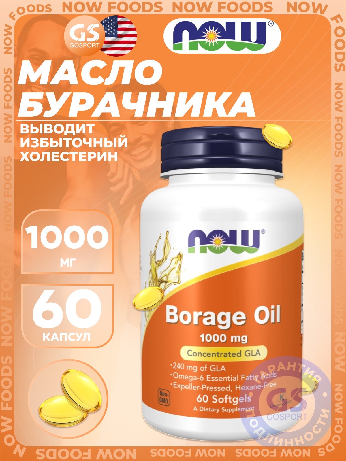 Омега-3 NOW Foods Borage Oil 1000 mg 60 гелевых капсул