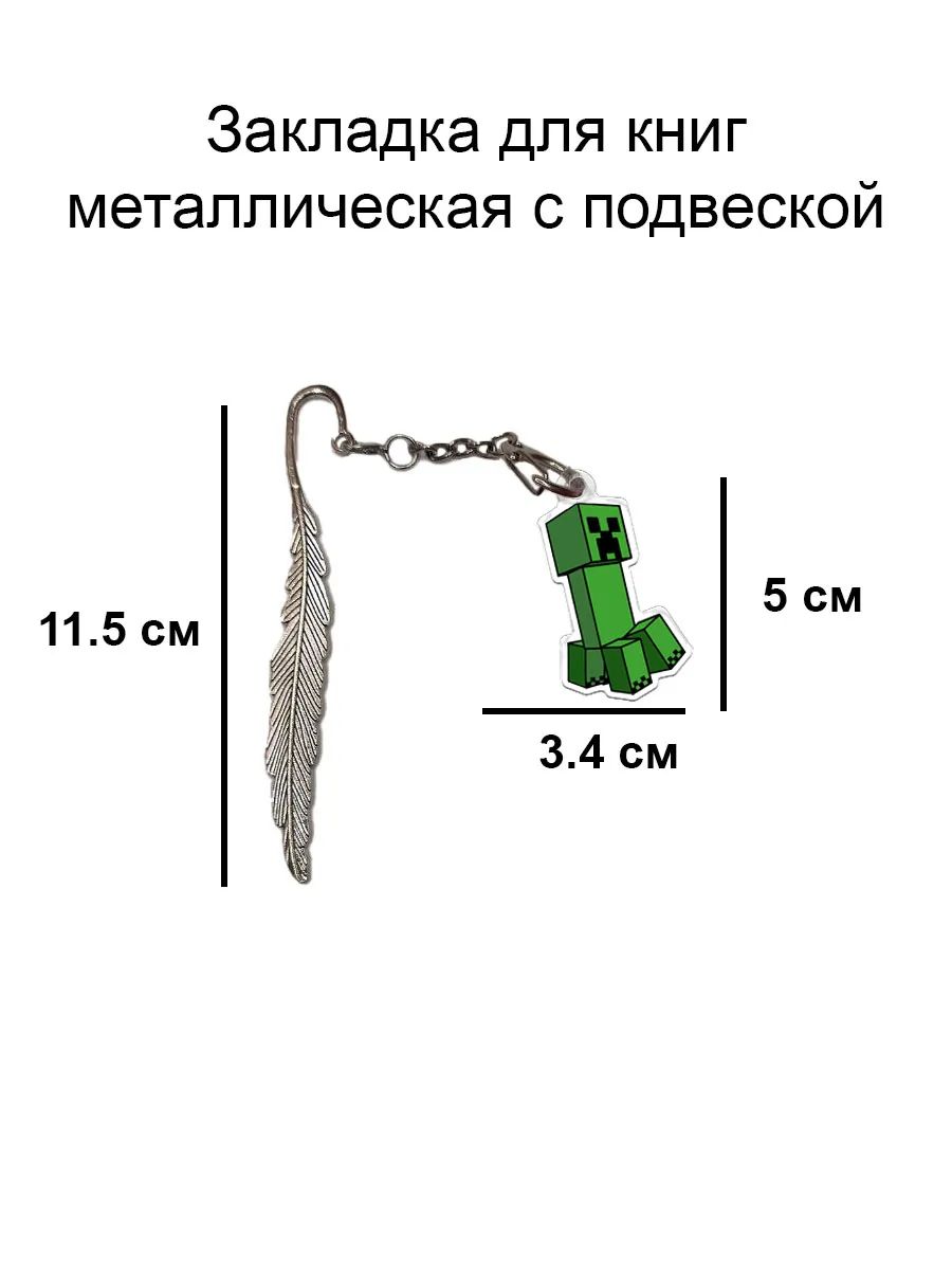 Закладка для книги металлическая с подвеской крипер