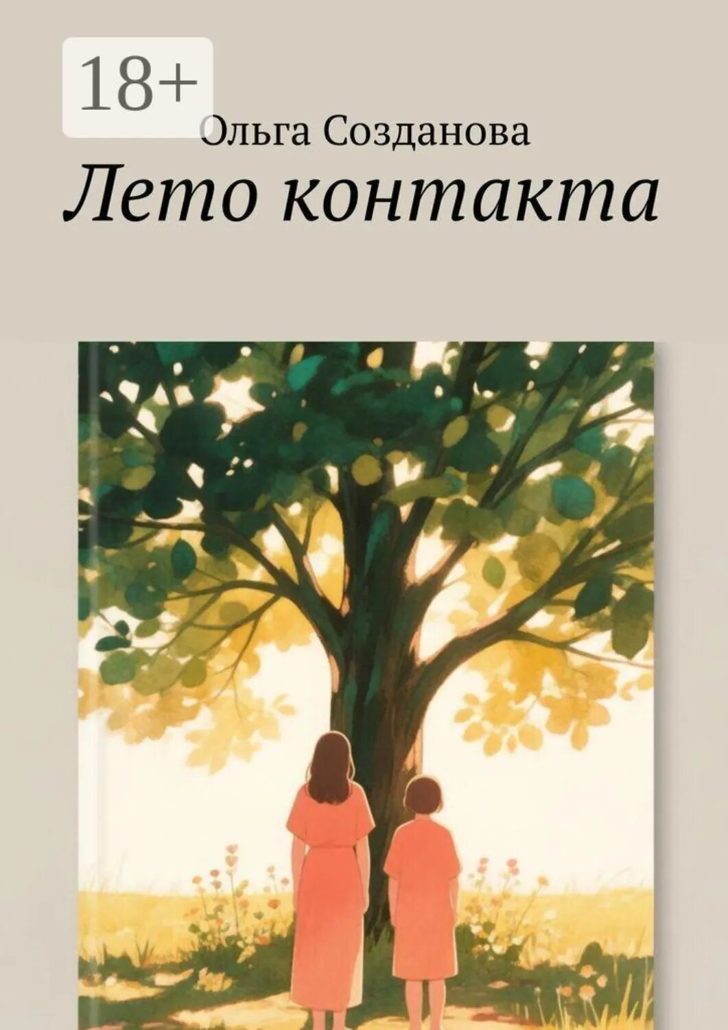 Лето контакта [Цифровая книга]