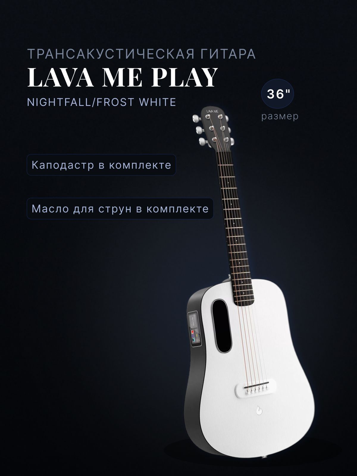 Гитара трансакустическая LAVA ME PLAY Nightfall Frost White, каподастр и масло для струн в комплекте