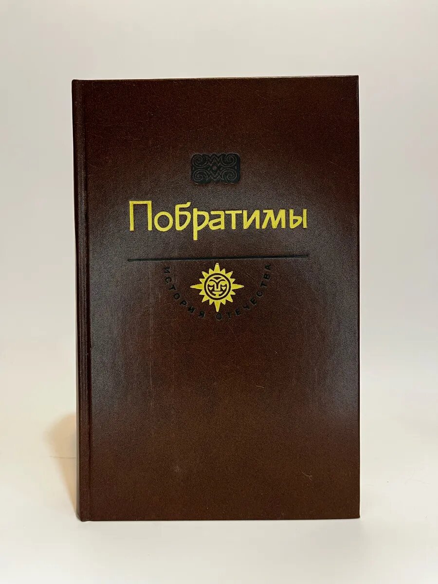 Валентин Пикуль. История отечества. XIX век. Побратимы