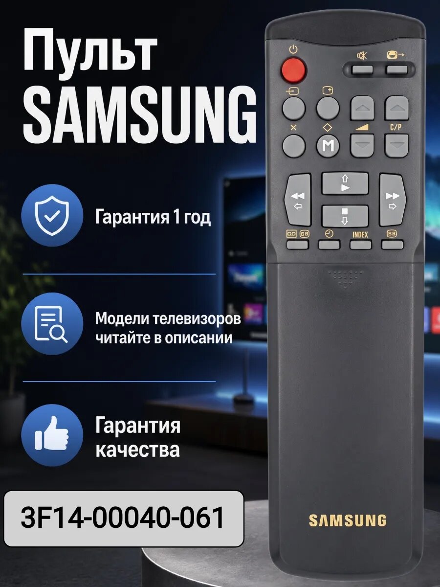 Пульт для телевизора SAMSUNG 3F14-00040-061