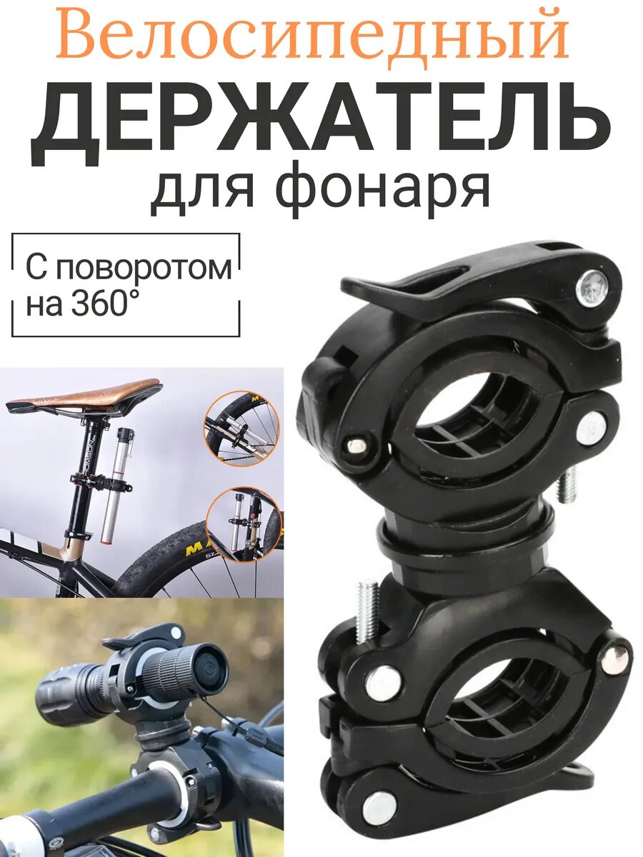 Крепление для фонаря на велосипед / держатель фонаря