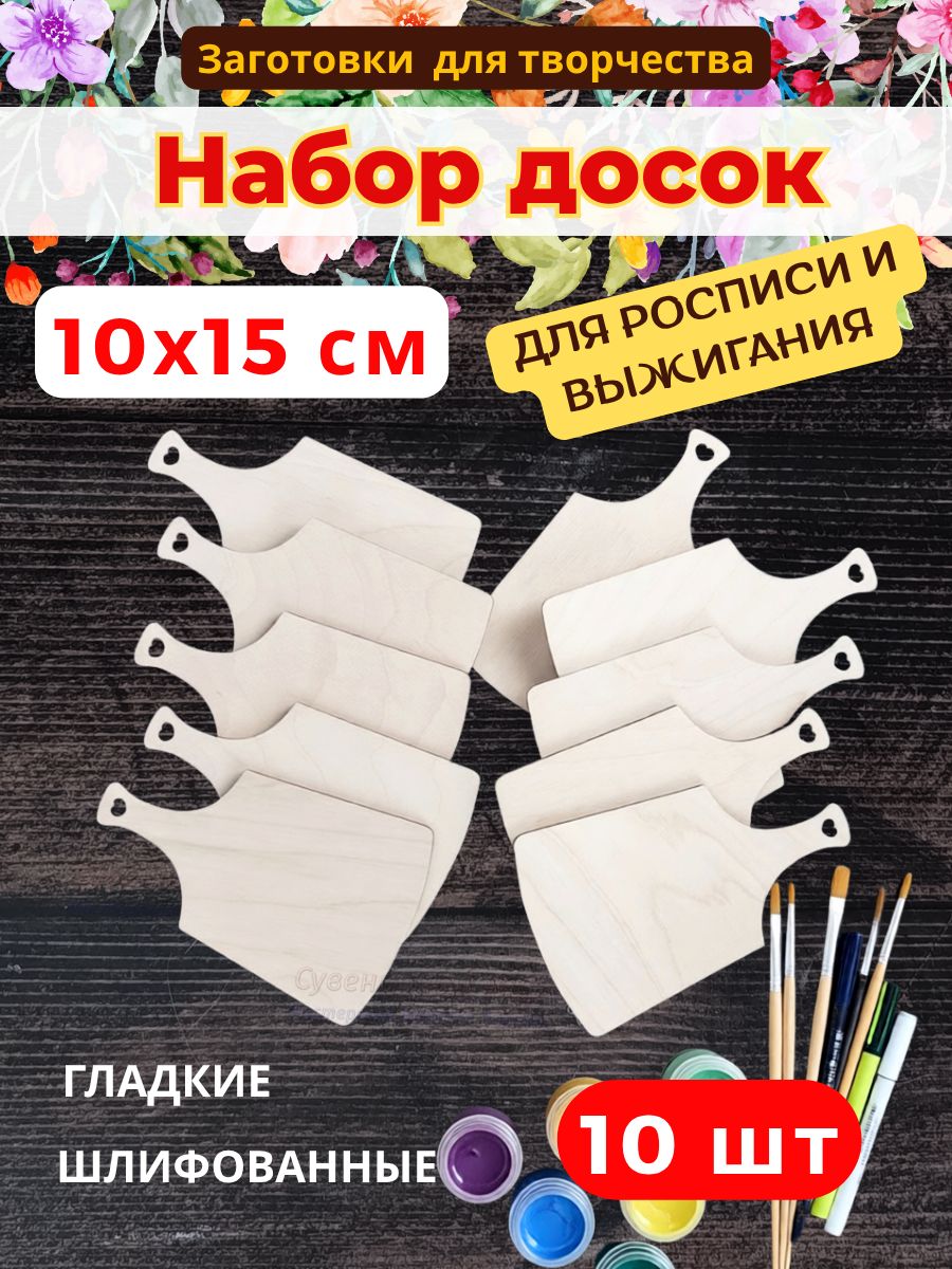 Разделочные доски 15 см, 10 шт, заготовки для творчества и поделок.