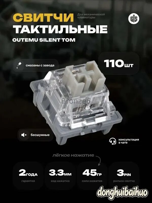 Механические переключатели (бесшумные свитчи) Outemu Silent Tom 110 штук, тихие, тактильные, 3-pin, смазаны, 45 грамм