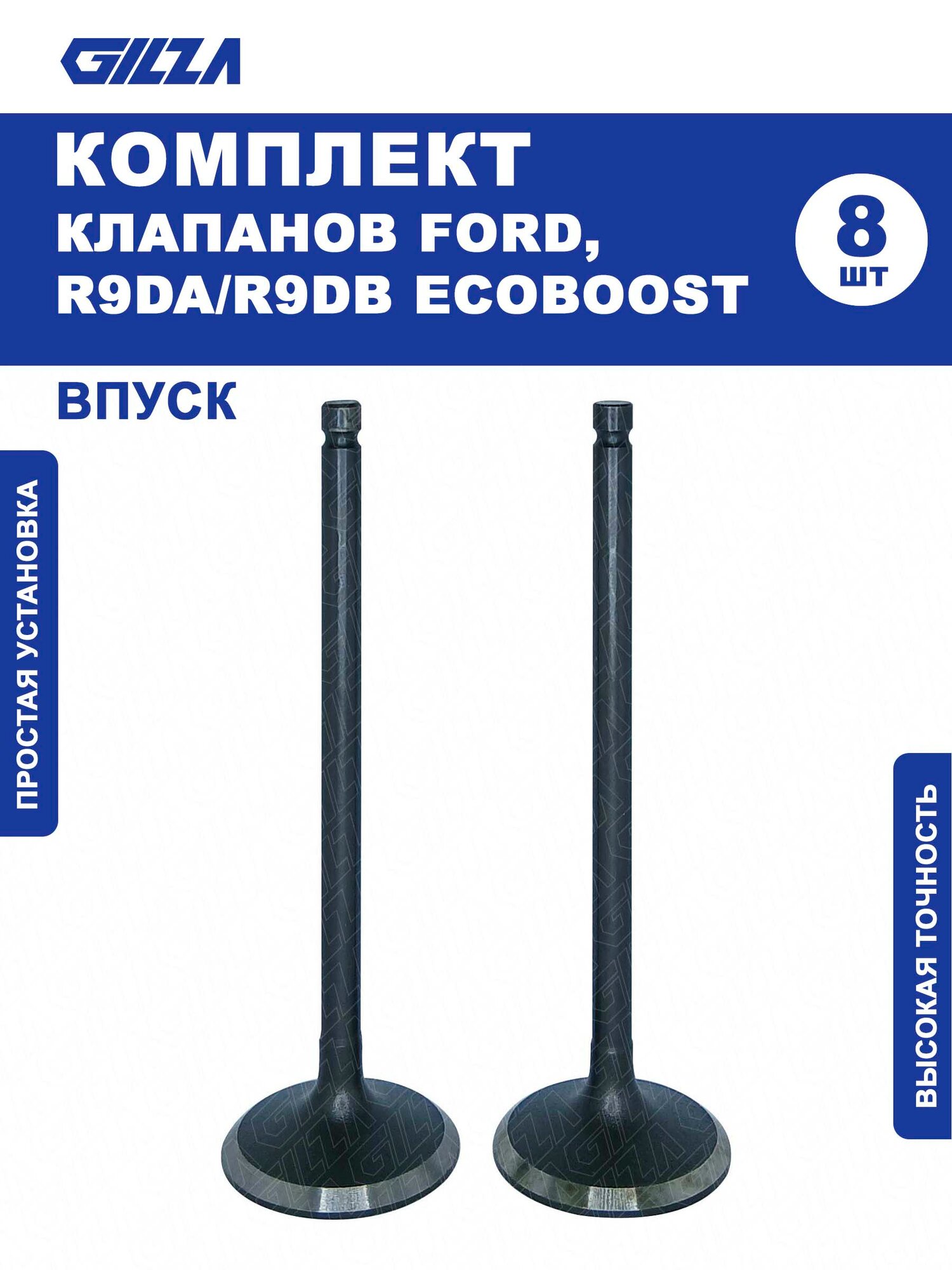 Клапаны, FORD, R9DA/R9DB EcoBoost , Впуск