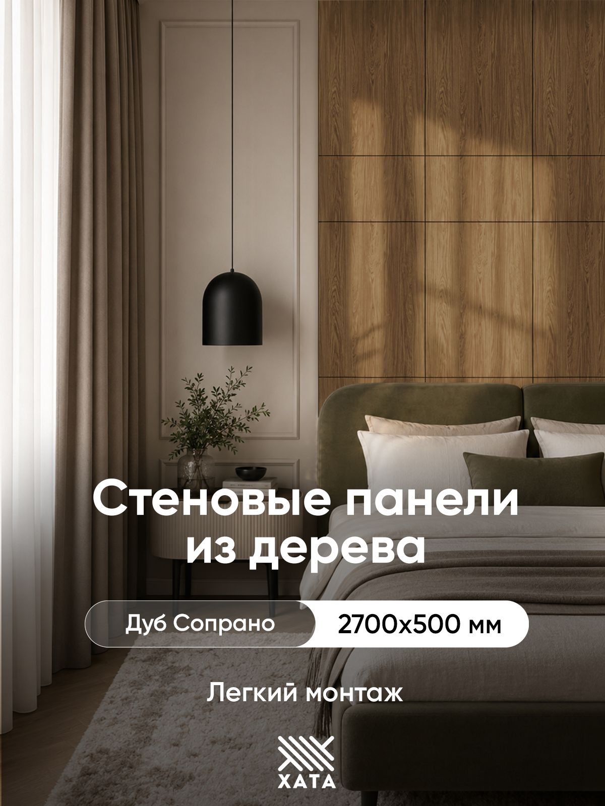 Стеновые панели Хата Дуб сопрано 2700х500 1,35 кв. м