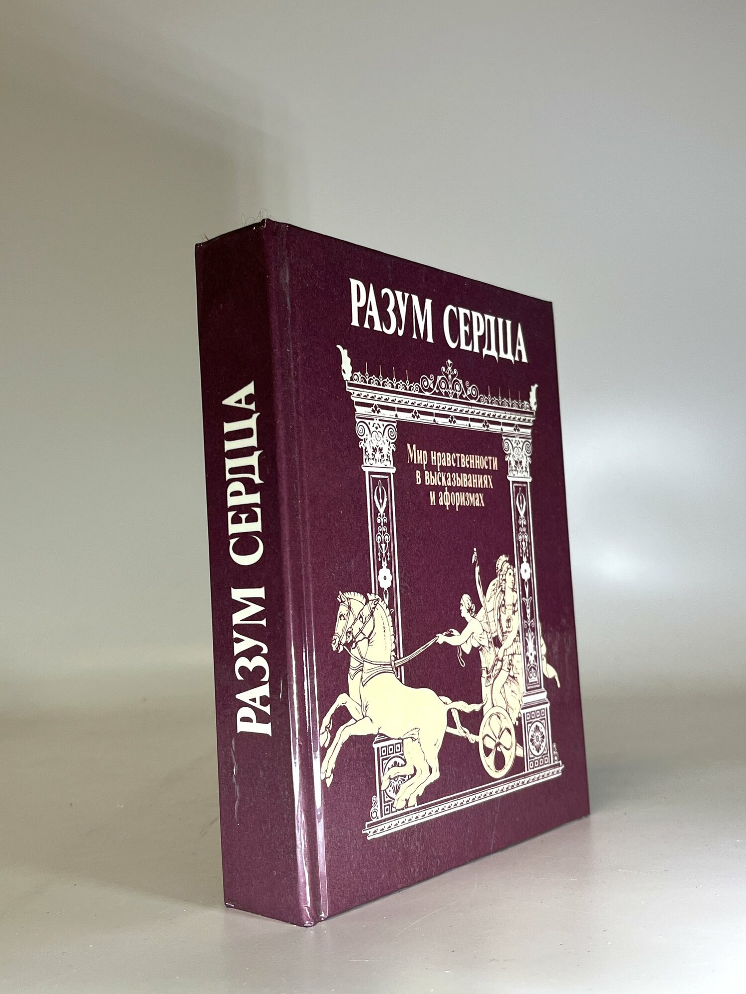 Разум сердца. Сборник. Букинистические книги в отличном состоянии.