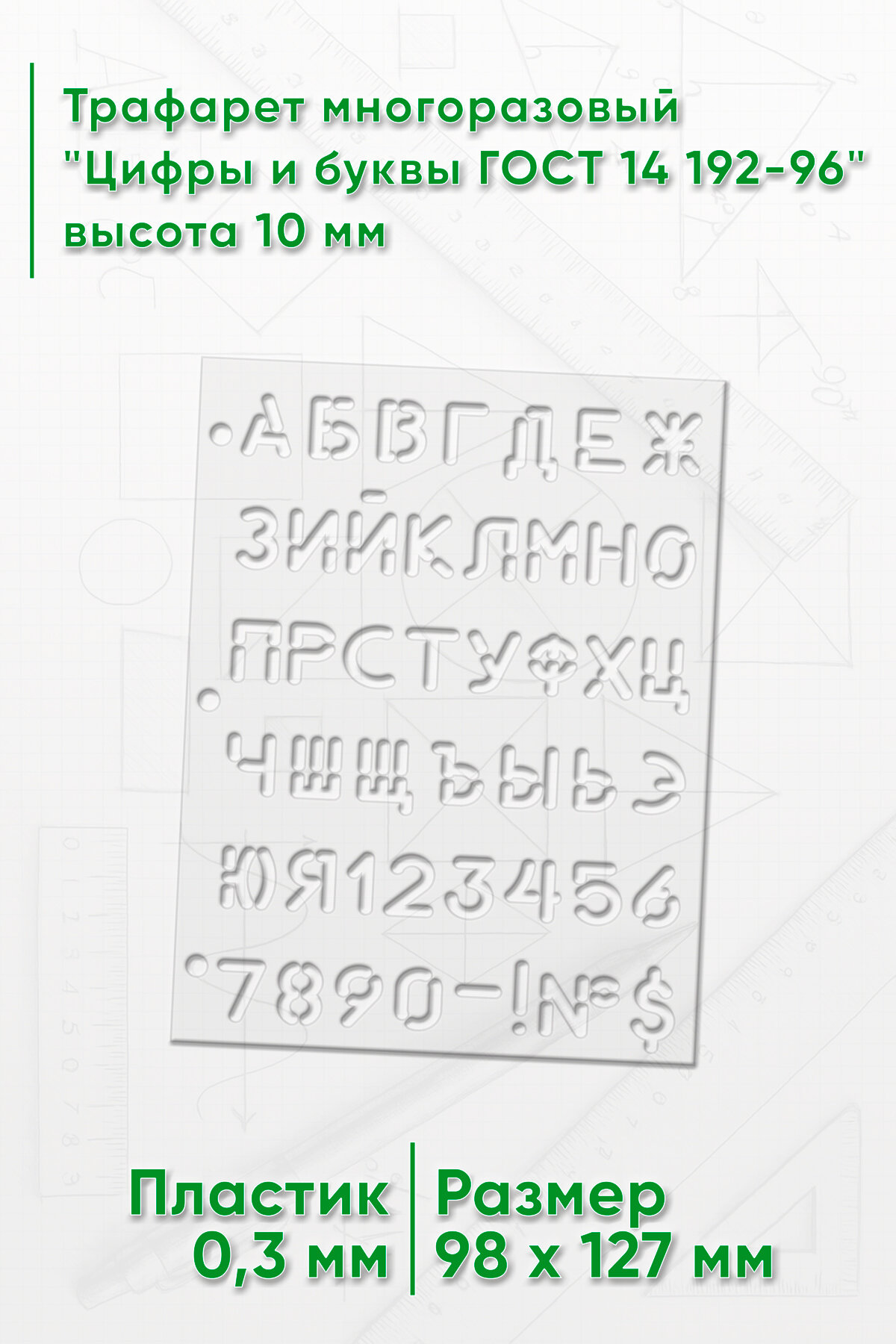 Трафарет многоразовый "Цифры и буквы ГОСТ 14 192-96" высота 10 мм