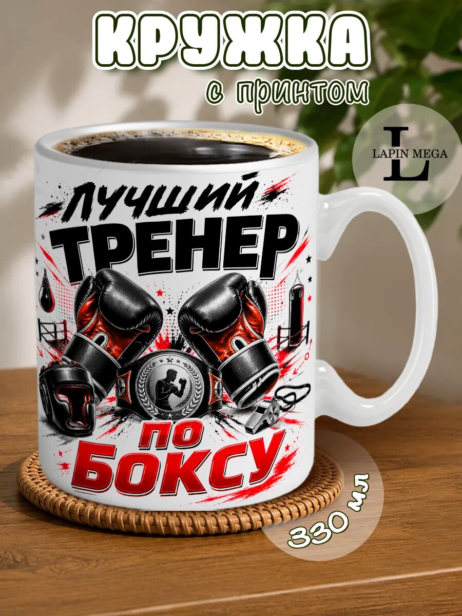Кружка с принтом Лучший тренер по боксу
